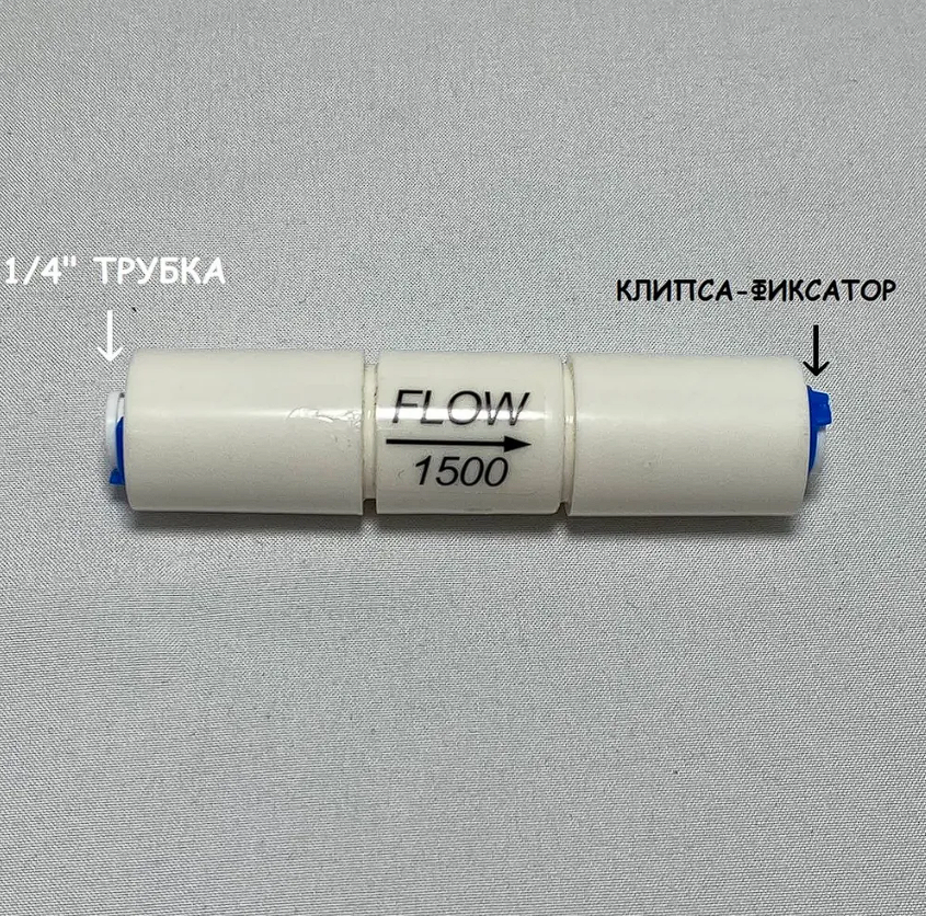 Ограничитель потока (регулятор дренажа, рестриктор) 1/4", 1500 мл/мин, универсальный