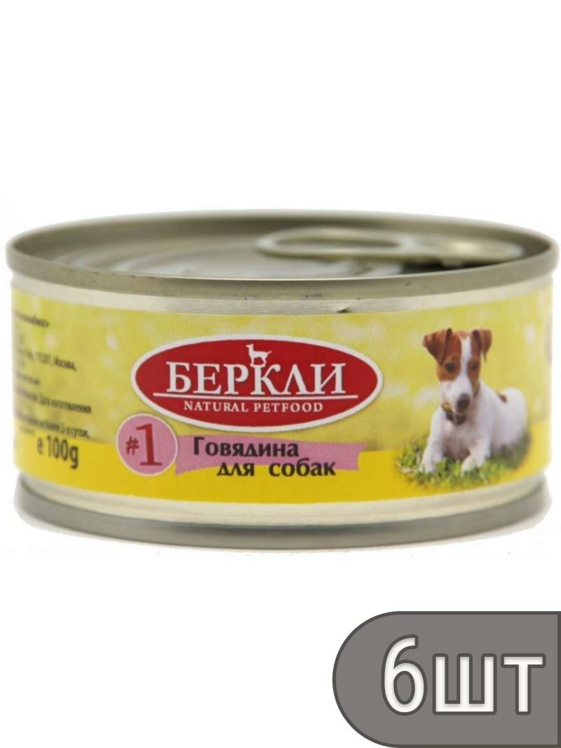 Berkley Набор 6 шт Консервы для собак класса Холистик, говядина 100г 0.6 кг