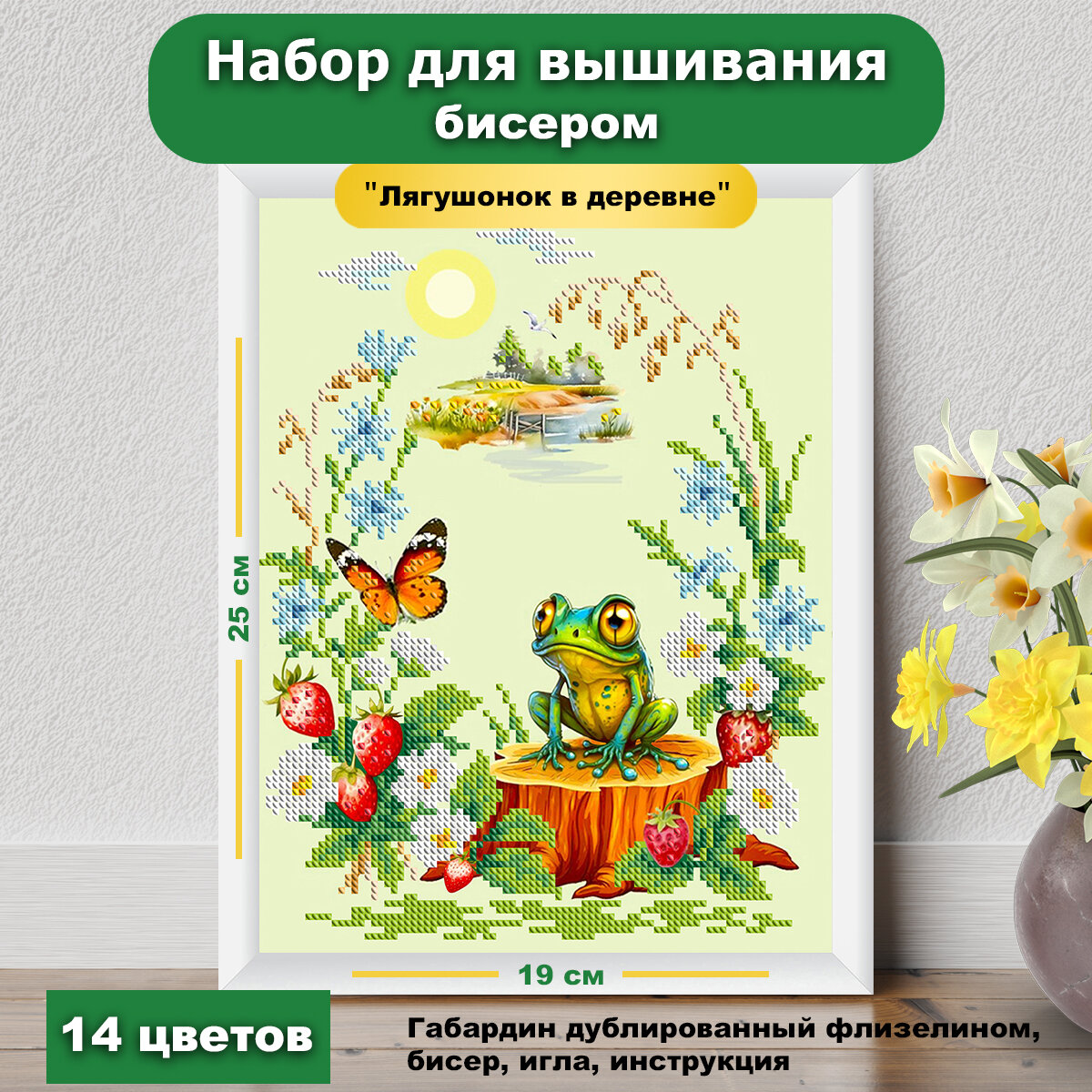 Набор для вышивания бисером "Лягушонок в деревне" от бренда "Каролинка"
