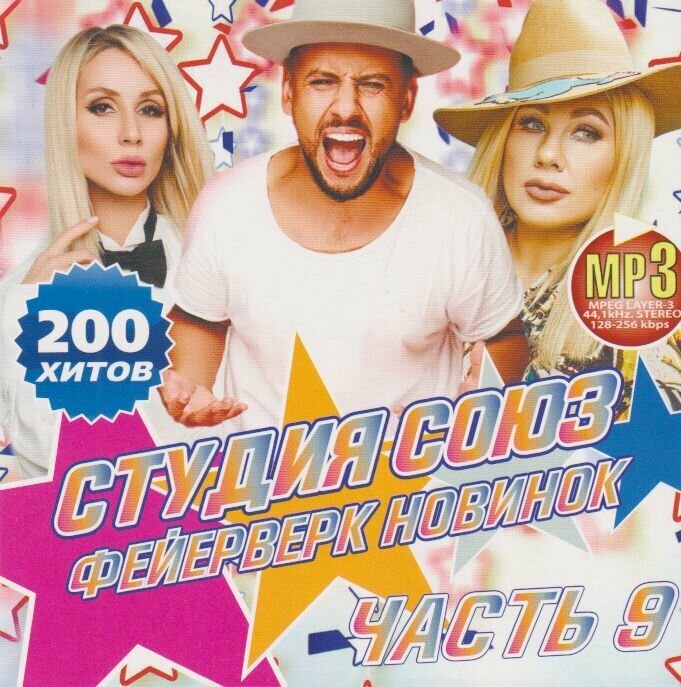 Студия Союз - фейерверк новинок. Часть 9 (Лучшее за 5 Лет) (200 Хитов)