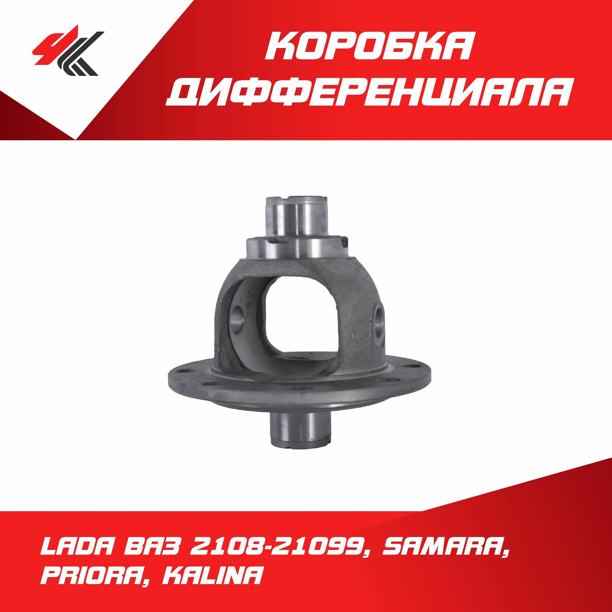 Коробка дифференциала лада: ВАЗ 2108-21099, самара, приора, калина