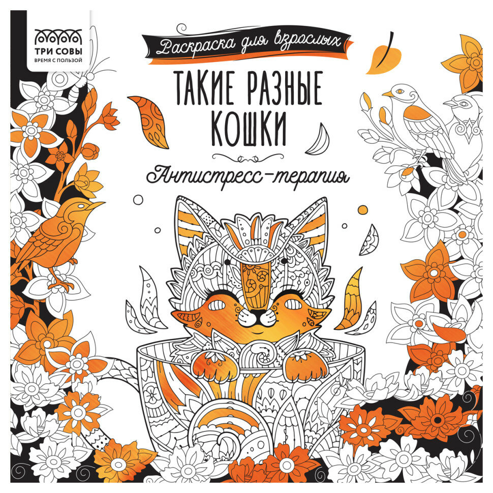 Раскраска для взрослых 228*228, 64 стр, ТРИ совы "Антистресс-терапия. Такие разные кошки", склейка, 374402