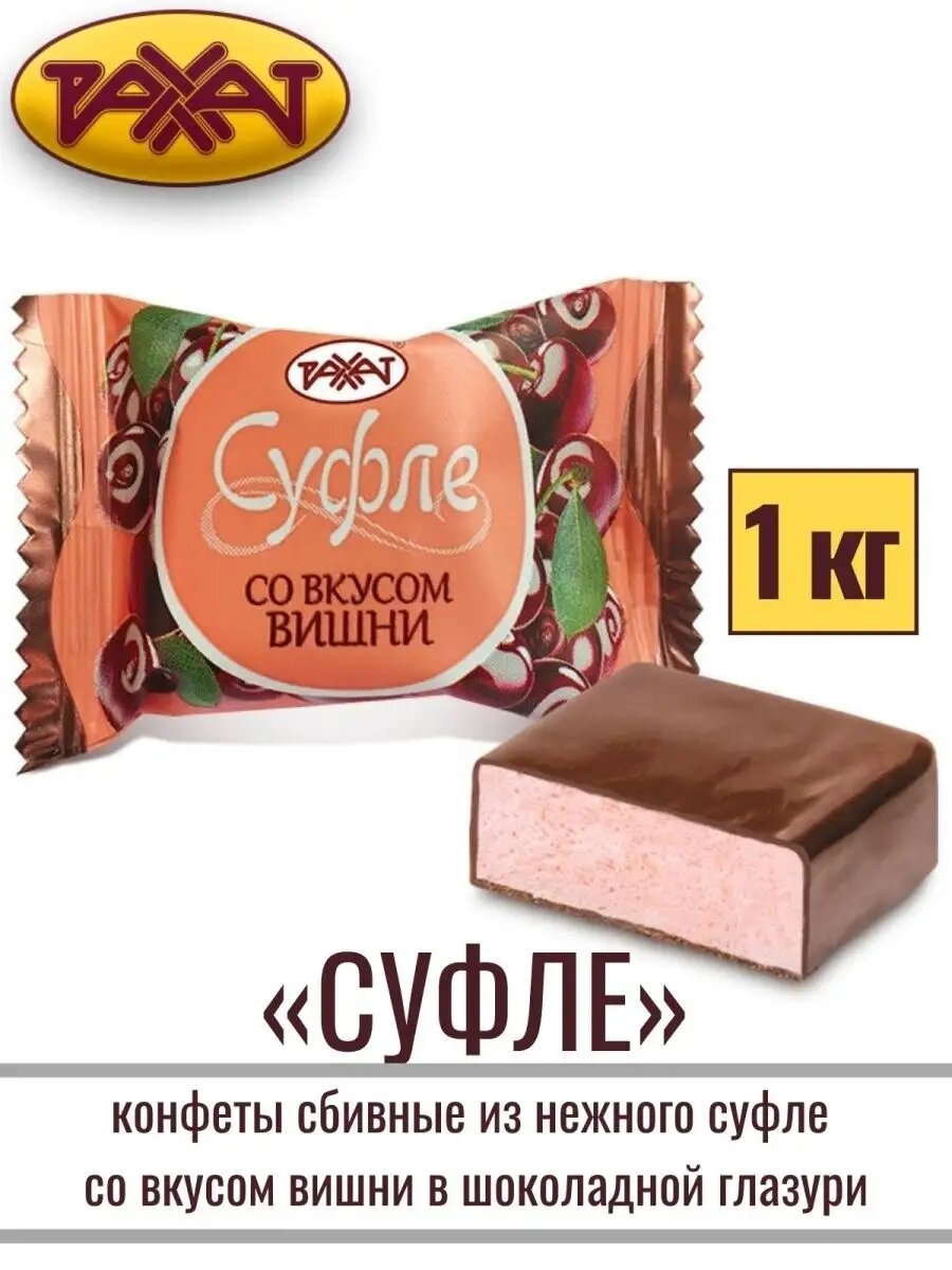 Конфеты "суфле" сбивные со вкусом вишни, , 1 кг