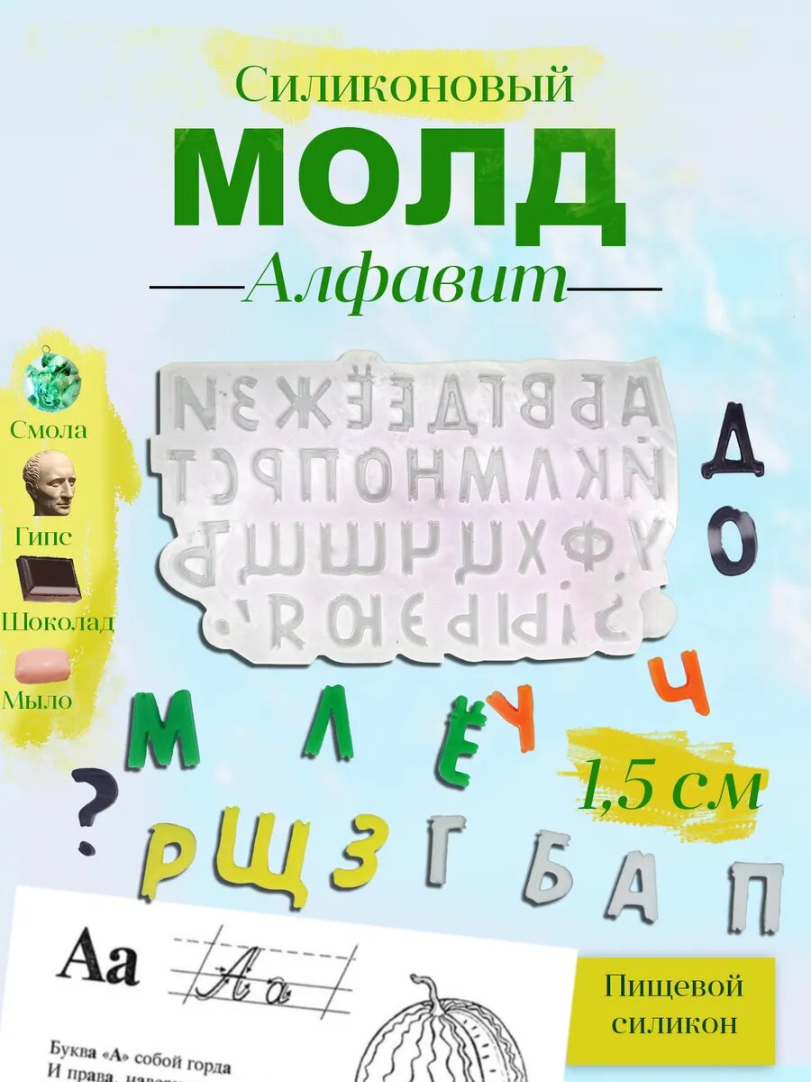 Силиконовый молд "Алфавит"