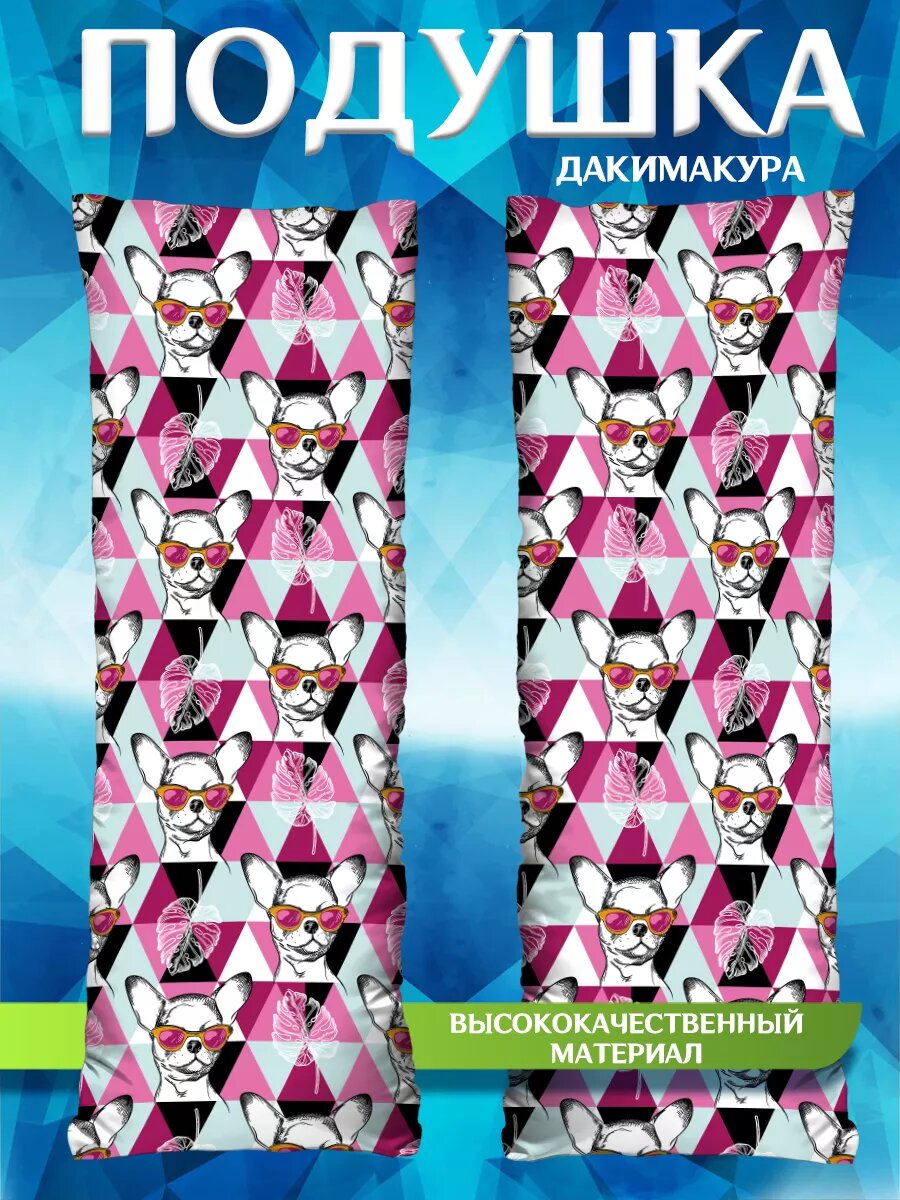 Подушка дакимакура Паттерн Собачки Чихуа Хуа подарок 150х50