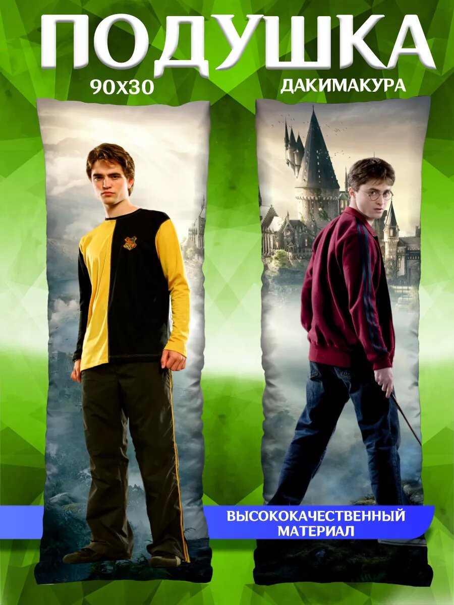 Подушка дакимакура принт Гарри Поттер и Седрик подарок 90х30