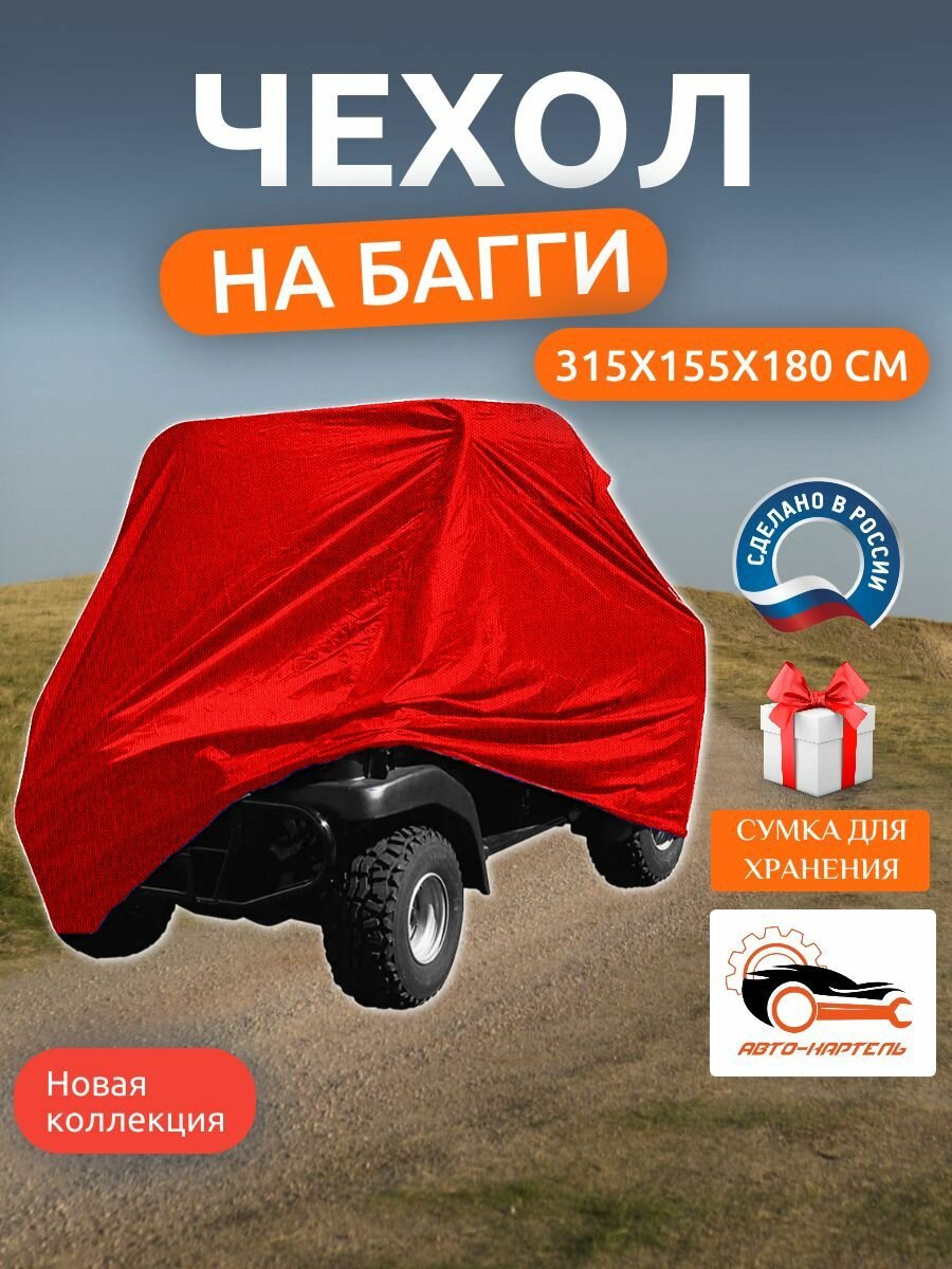 Чехол на багги, 315х155х180 см, Оксфорд 210, красный