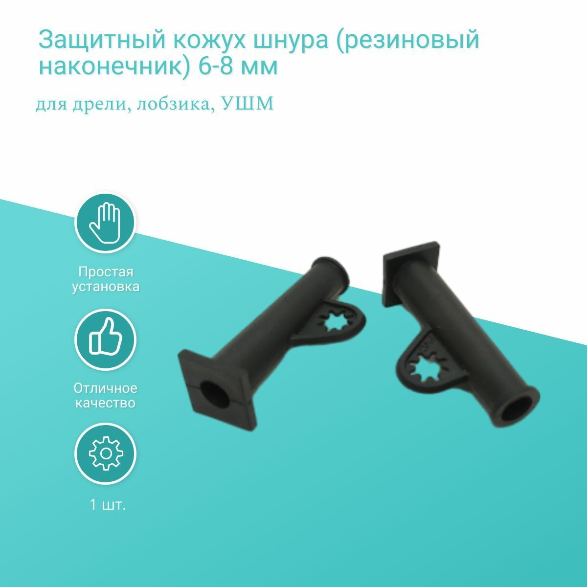 Защитный кожух шнура (резиновый наконечник) 6-8 мм для дрели, лобзика, УШМ