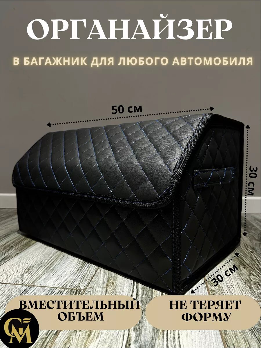 Органайзер GM GROUP, каркасный, в багажник, искусственная кожа, синий/черный, 30x30см