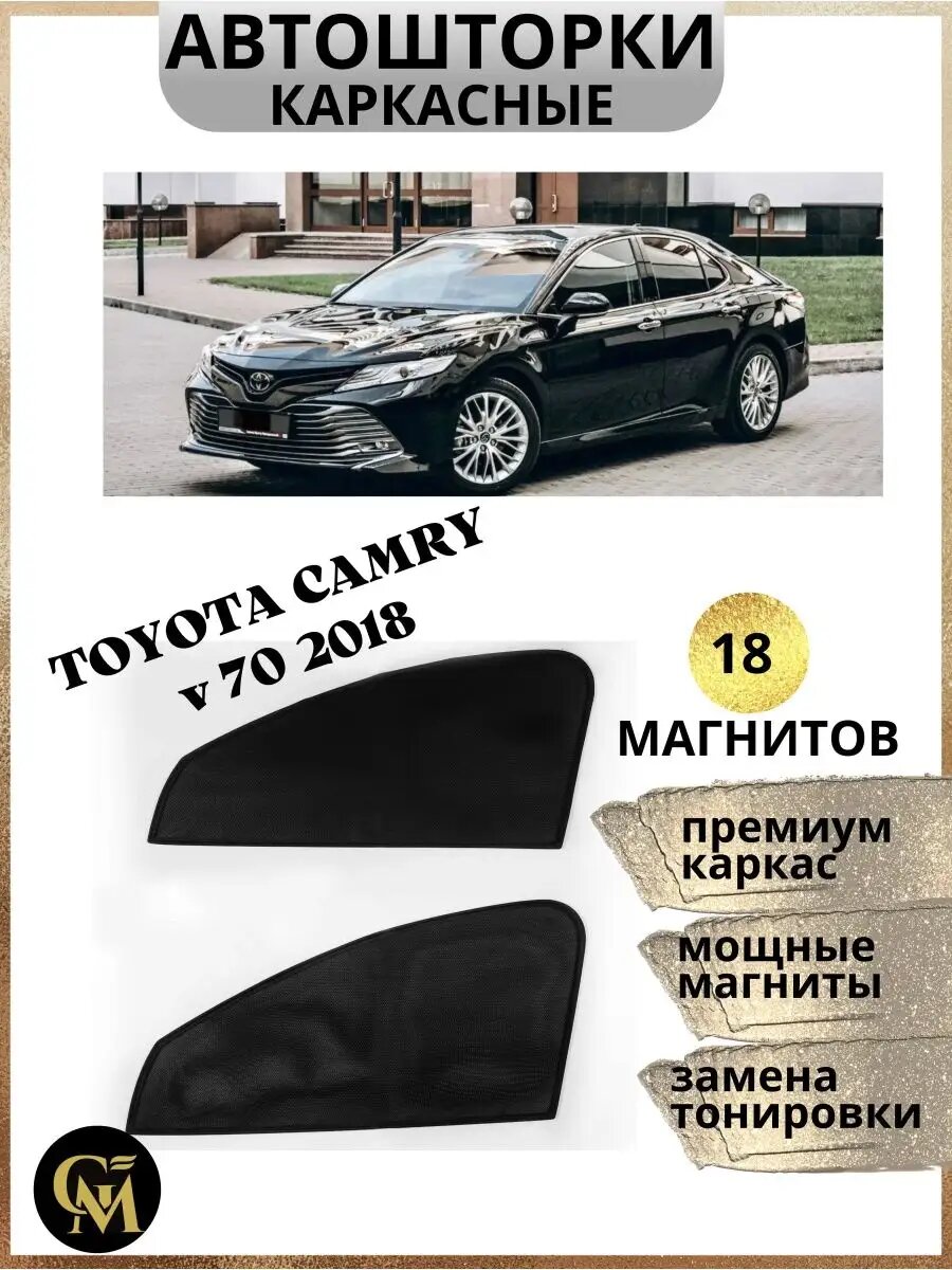 Автошторки GM GROUP, каркасные, светонепроницаемость 85%, для Toyota Camry v70 2018, черные