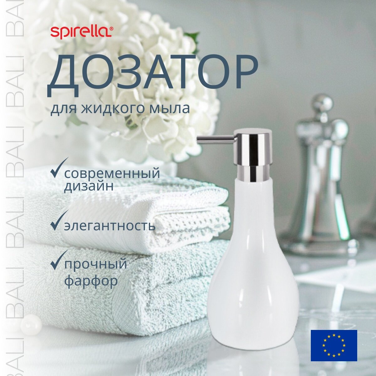 Дозатор для жидкого мыла Spirella Bali, фарфоровый, белый, 20 см
