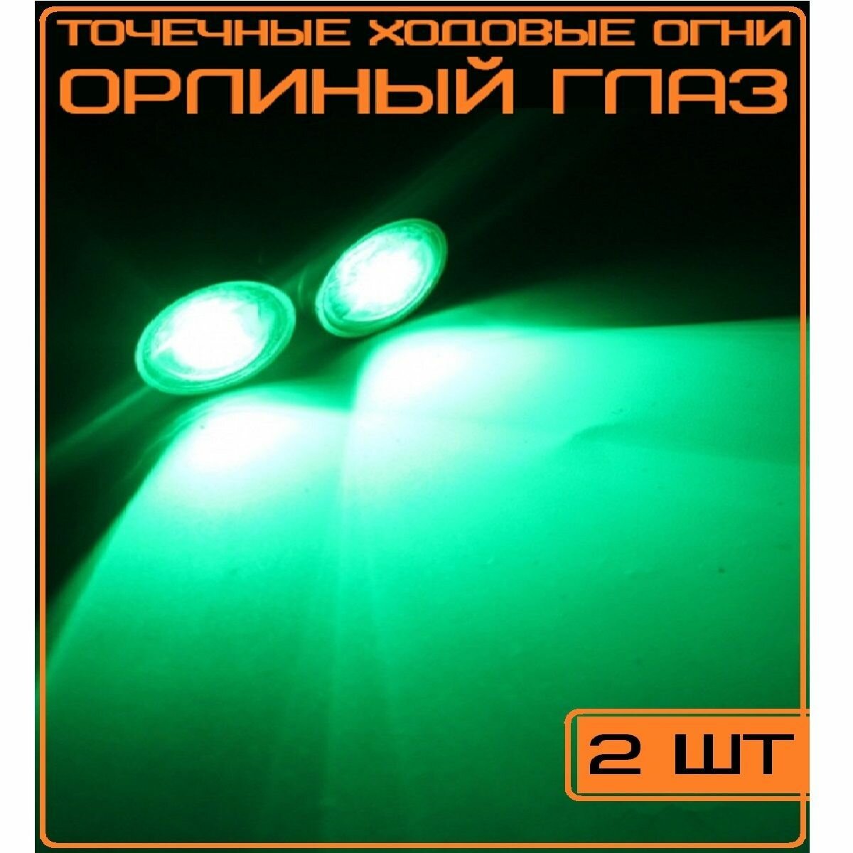 Ходовые огни орлиный глаз зеленый 23мм 2 шт