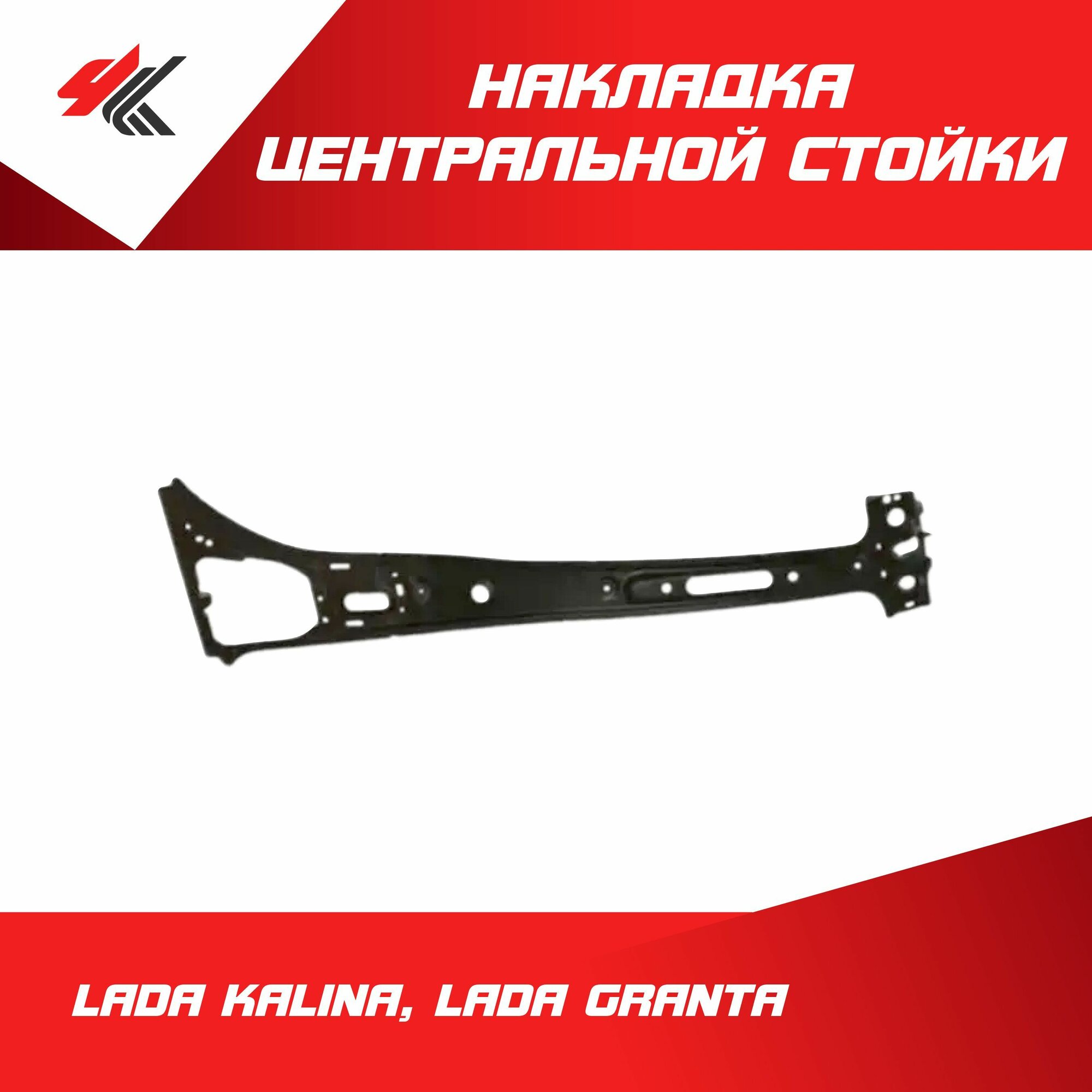 Накладка центральной стойки левая лада калина, лада гранта / LADA