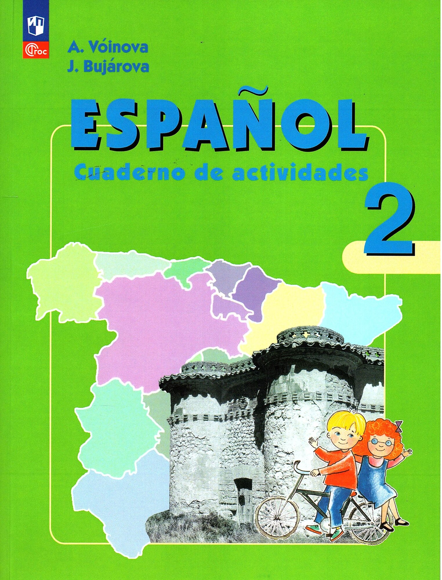 Воинова А. А. Испанский язык 2 класс Рабочая тетрадь (Углублённое изучение)