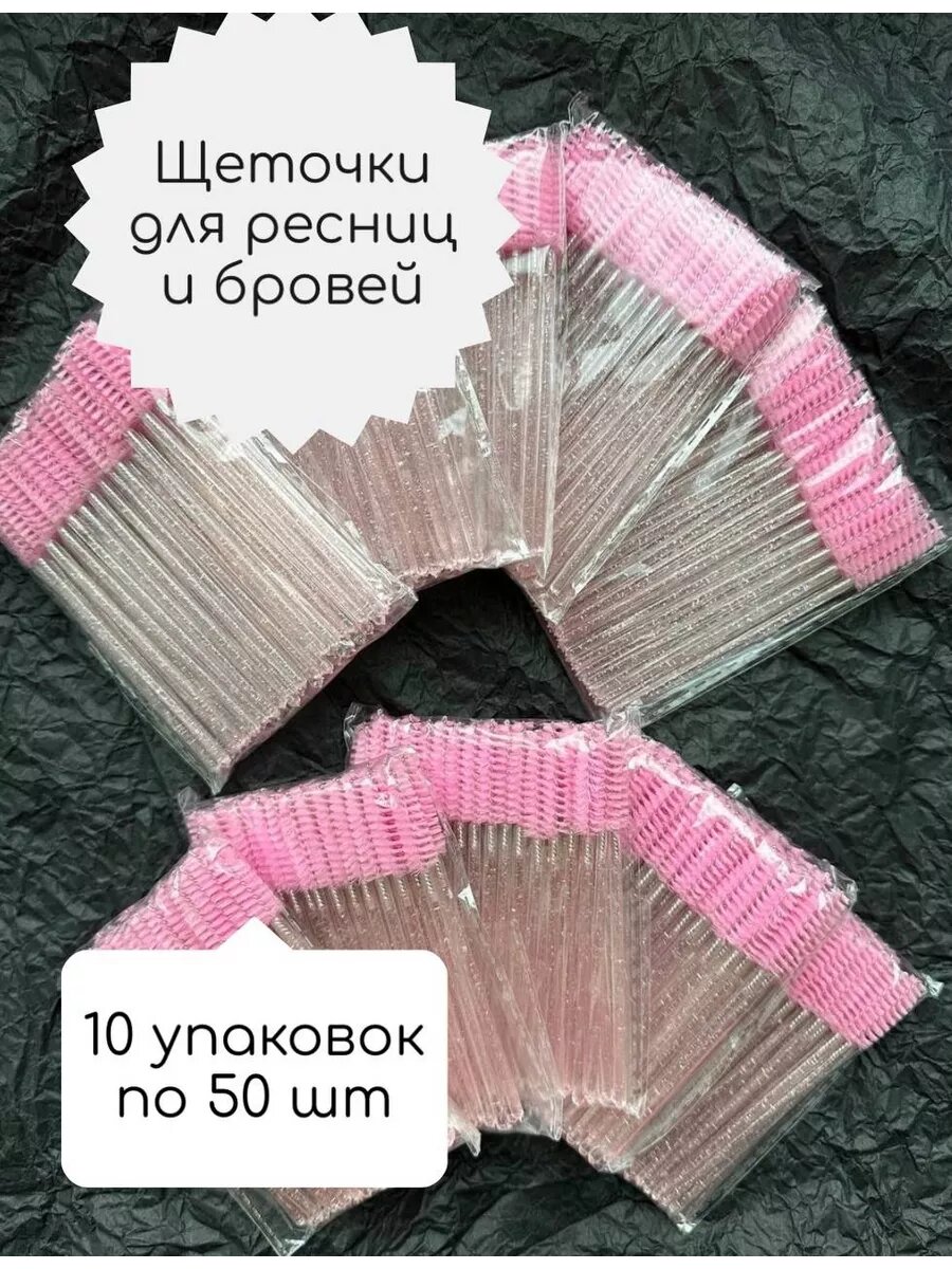 Щеточки для бровей и ресниц 10 упаковок по 50 шт.