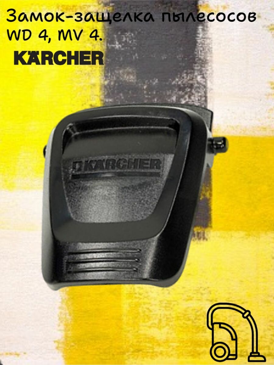 Замок (защелка) для хозяйственных пылесосов Karcher WD 4, MV 4, Артикул 5.628-085.0, (5.628-057.0)