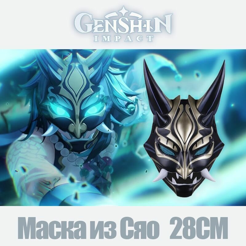 Геншин Импакт маска Сяо (Genshin Impact),28CM -lj