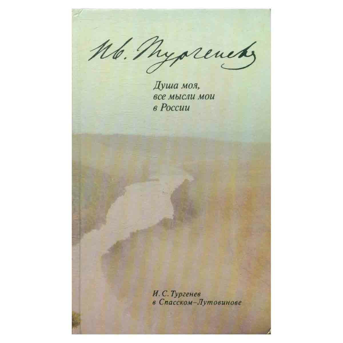 Тургенев И.С. "Душа моя, все мысли мои в России. Фотоальбом"