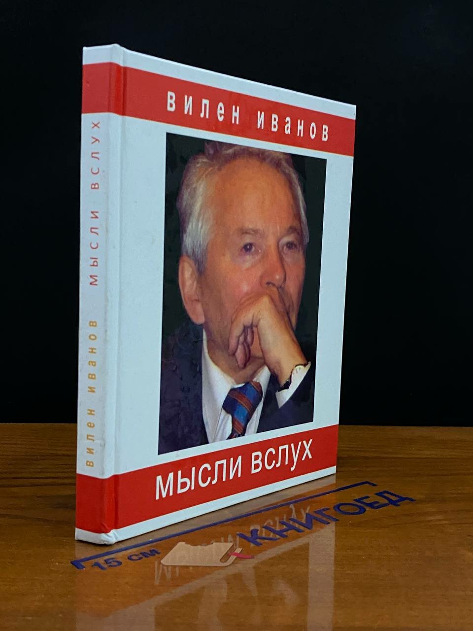 Книга. Иванов Вилен. Мысли вслух 2011 (2041246287266)