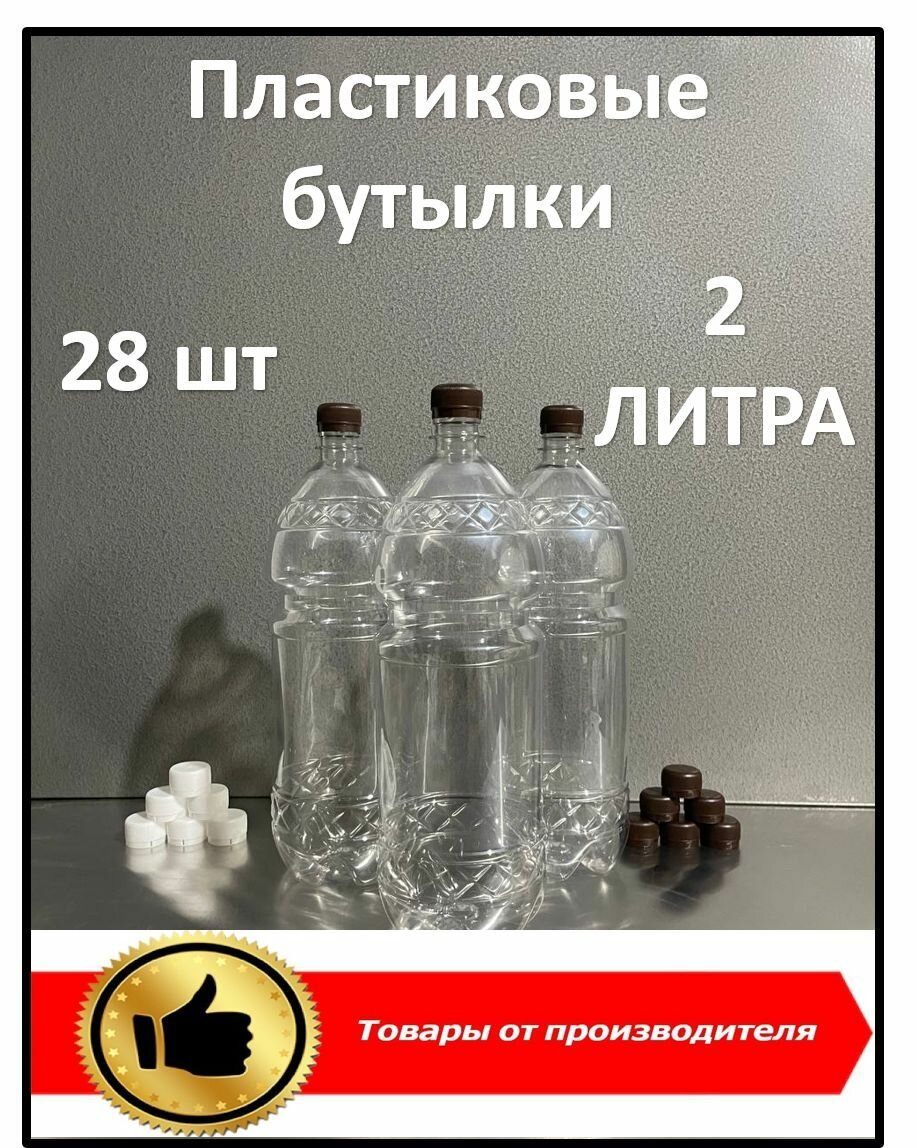 Бутылка пластиковая 2 литра с крышкой, 28 шт, ПЭТ, прозрачные