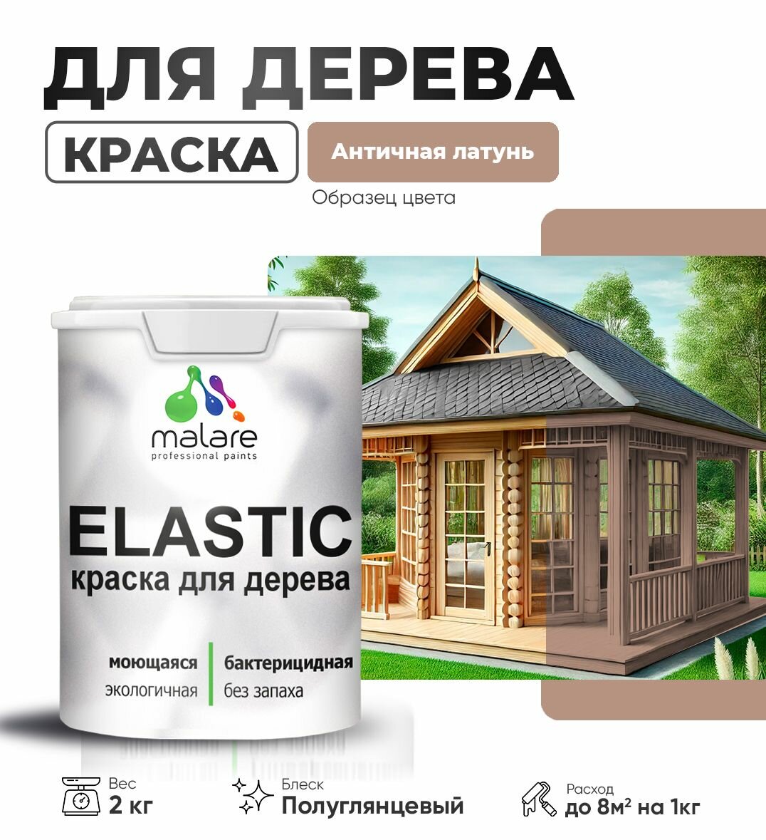 Резиновая краска по дереву Malare Elastic эластичная акриловая для дерева для наружных и внутренних работ, быстросохнущая без запаха, полуглянцевая, античная латунь, 2 кг