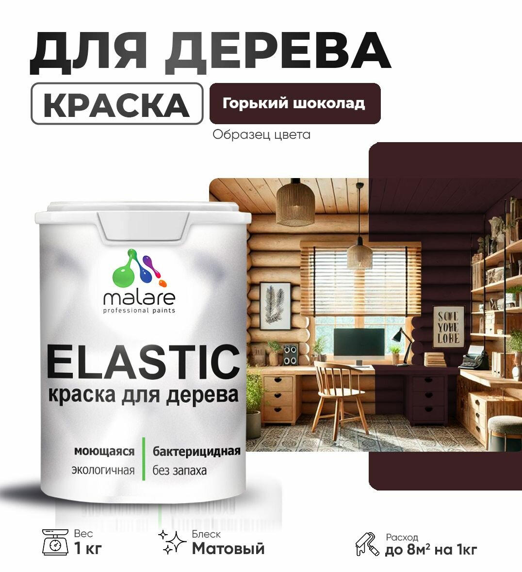 Акриловая краска для дерева Malare Elastic для наружных и внутренних работ, быстросохнущая без запаха, матовая, горький шоколад, 1 кг
