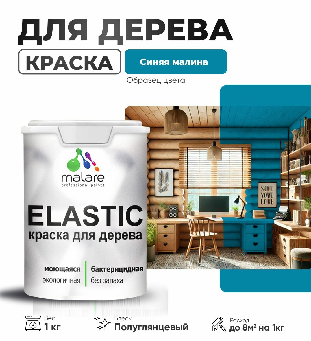 Резиновая краска по дереву Malare Elastic эластичная акриловая для дерева для наружных и внутренних работ, быстросохнущая без запаха, полуглянцевая, синяя малина, 1 кг