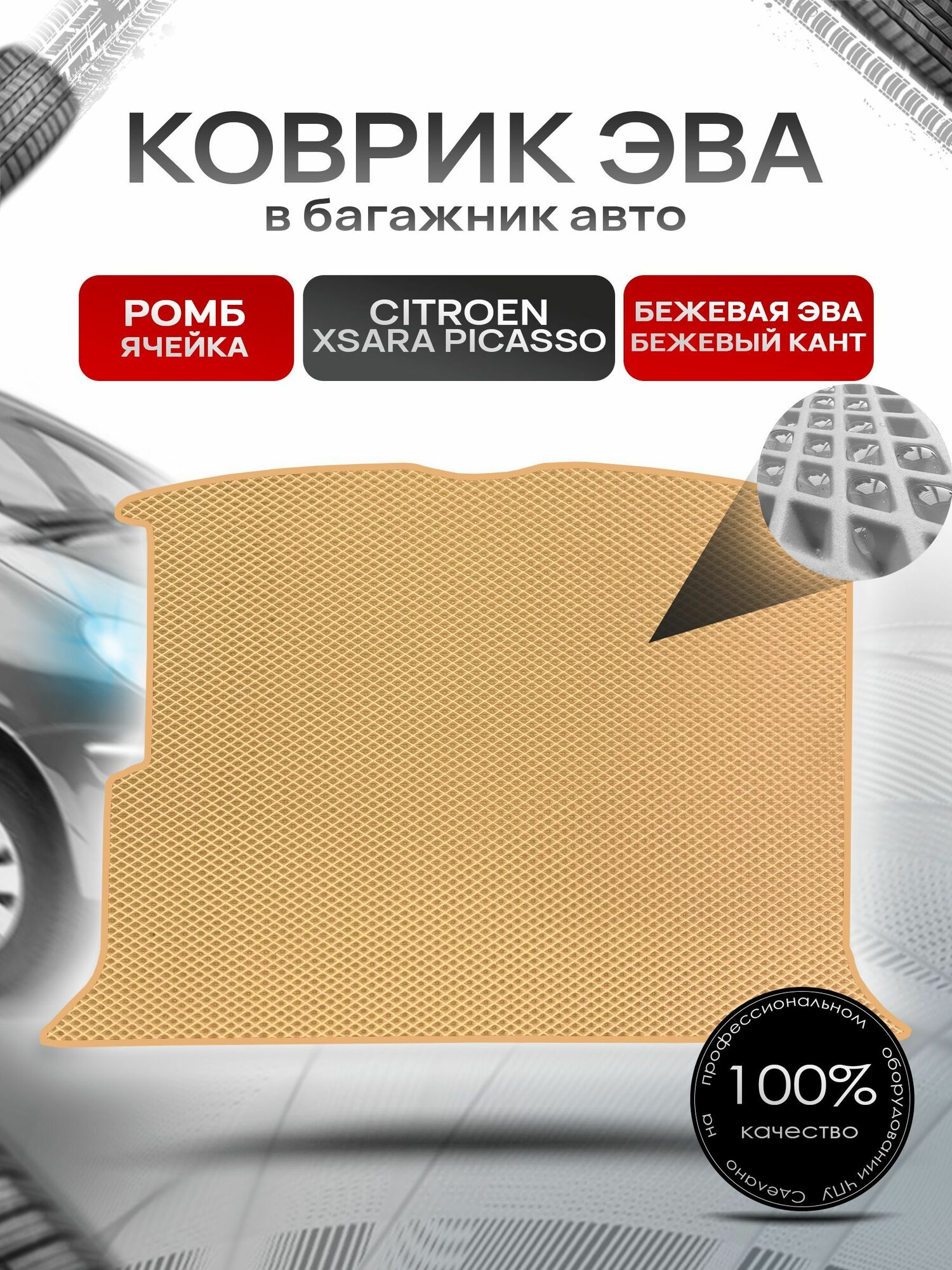 Коврик в багажник ЭВА ромб для авто Citroen Xsara Picasso / Ситроен Пикассо 1997 - 2006 Бежевый с Бежевым кантом