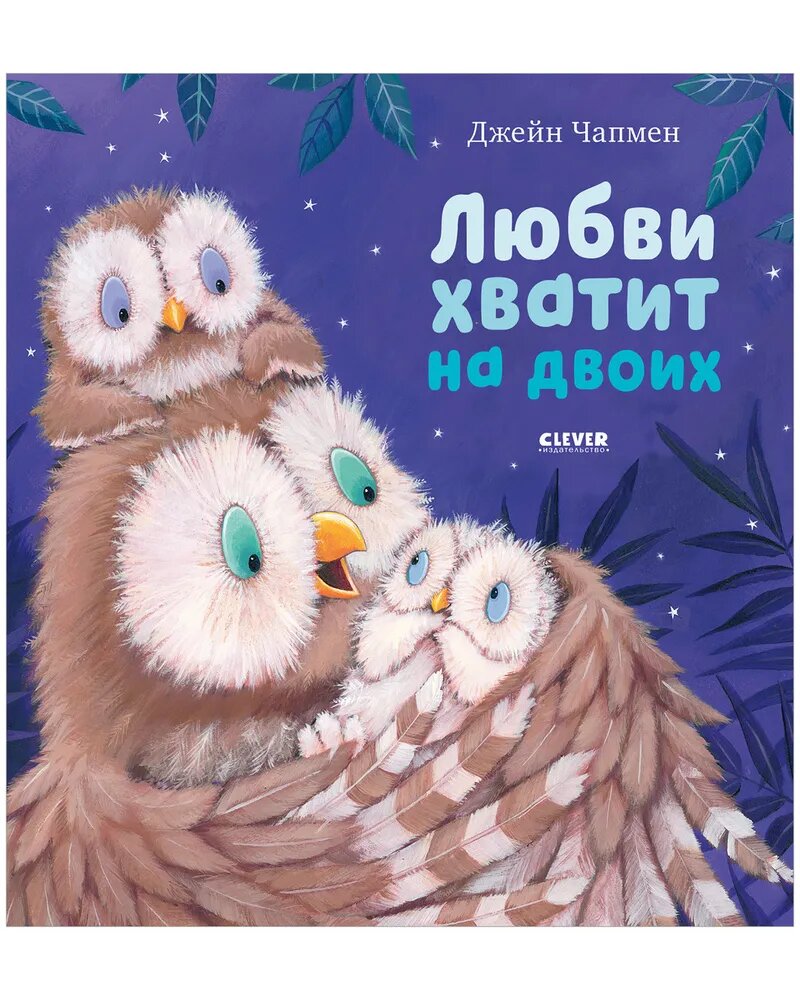 Любви хватит на двоих. Иллюстрации Джейн Чапмен. Книжки-картинки. Сказки для детей 3-5 лет