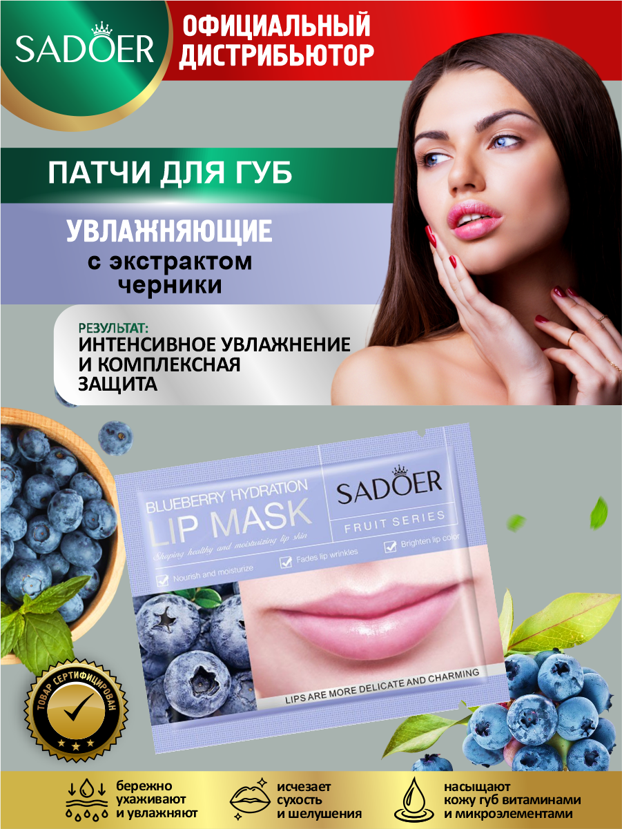 Увлажняющие патчи для губ Sadoer с экстрактом черники 8 гр.