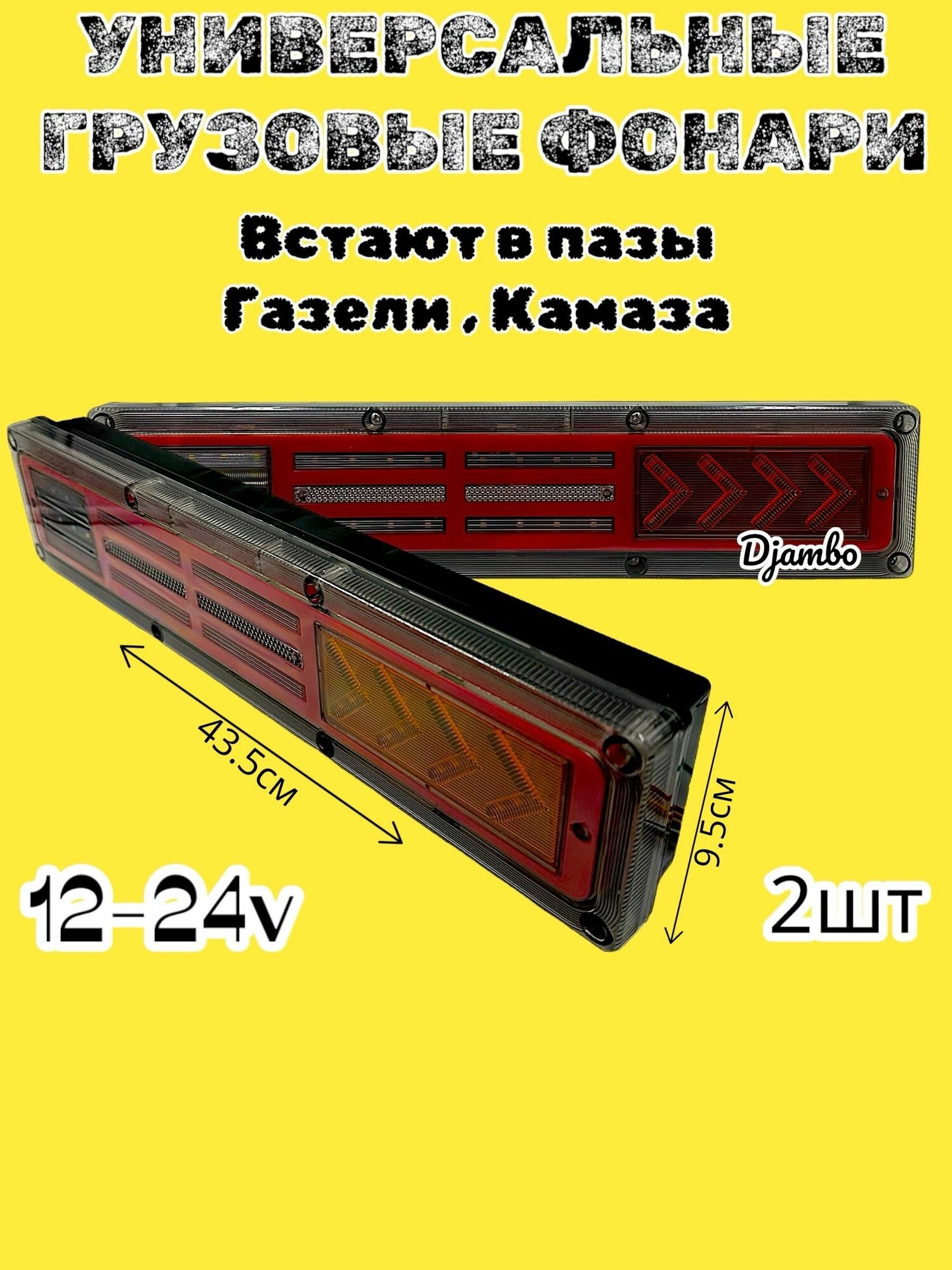 Фонари задние грузовые светодиодные 2шт 12-24в