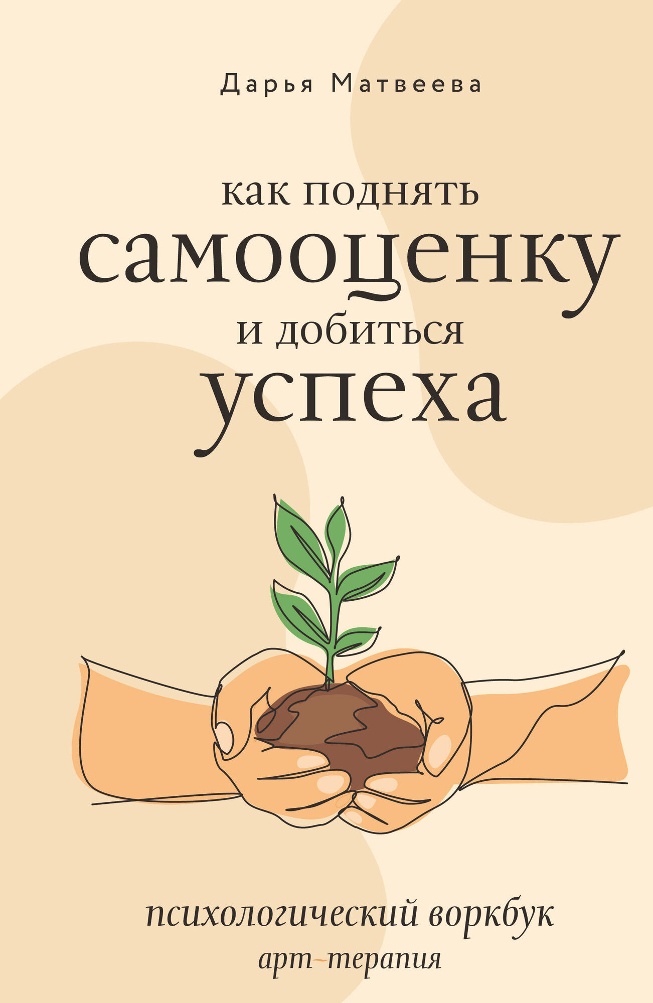 Как поднять самооценку и добиться успеха. Психологический воркбук. Арт-терапия Матвеева Д. Н.