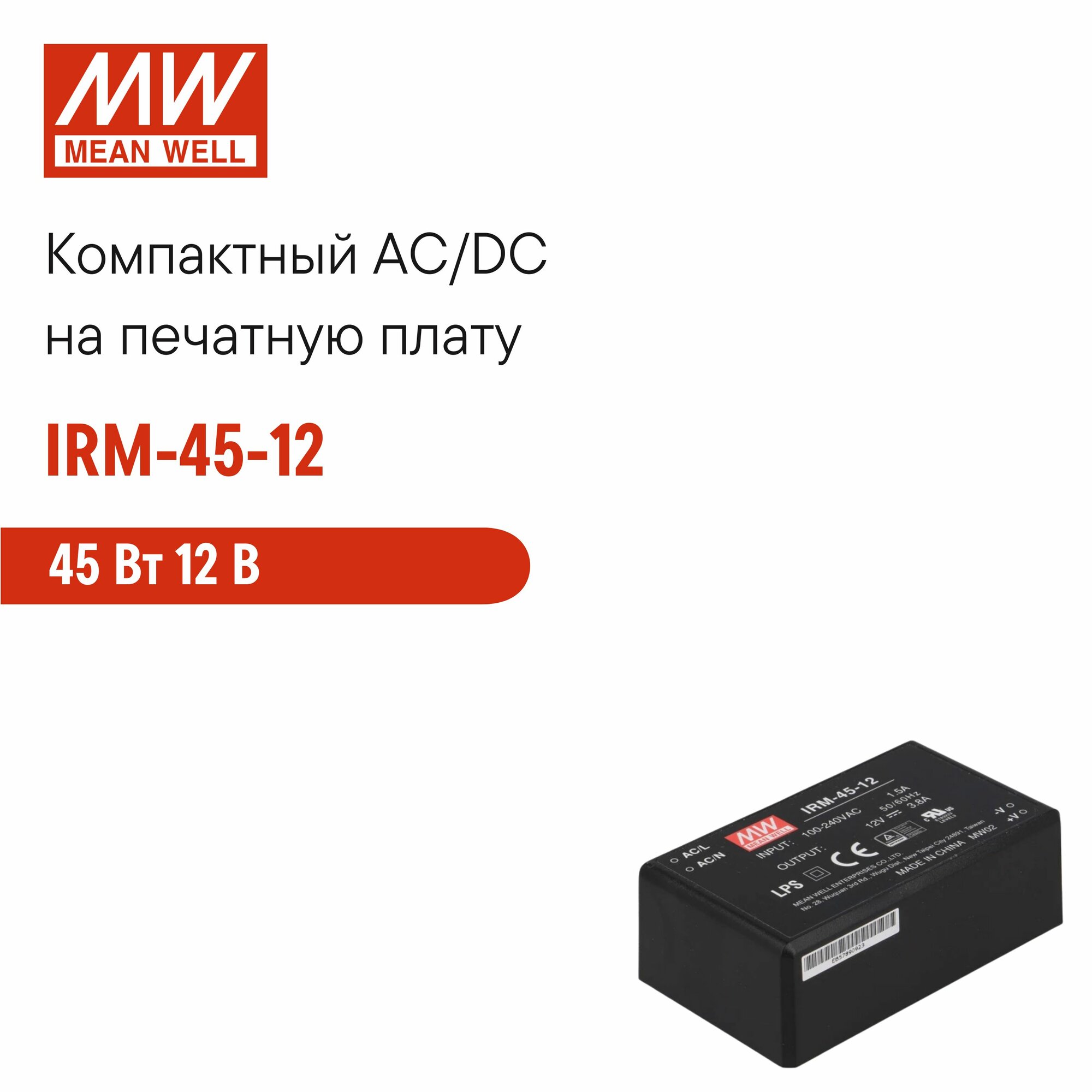 IRM-45-12 MEAN WELL, Блок питания на печатную плату, AC/DC 45 Вт 12 В