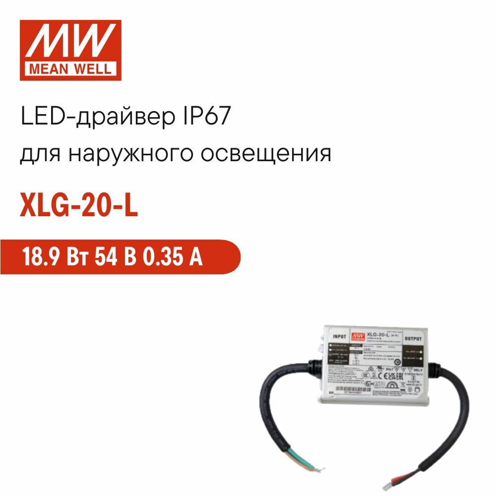 LED-драйвер MEAN WELL XLG-20-L 18,9 Вт, 54 В, 0,35 Акорпус IP67