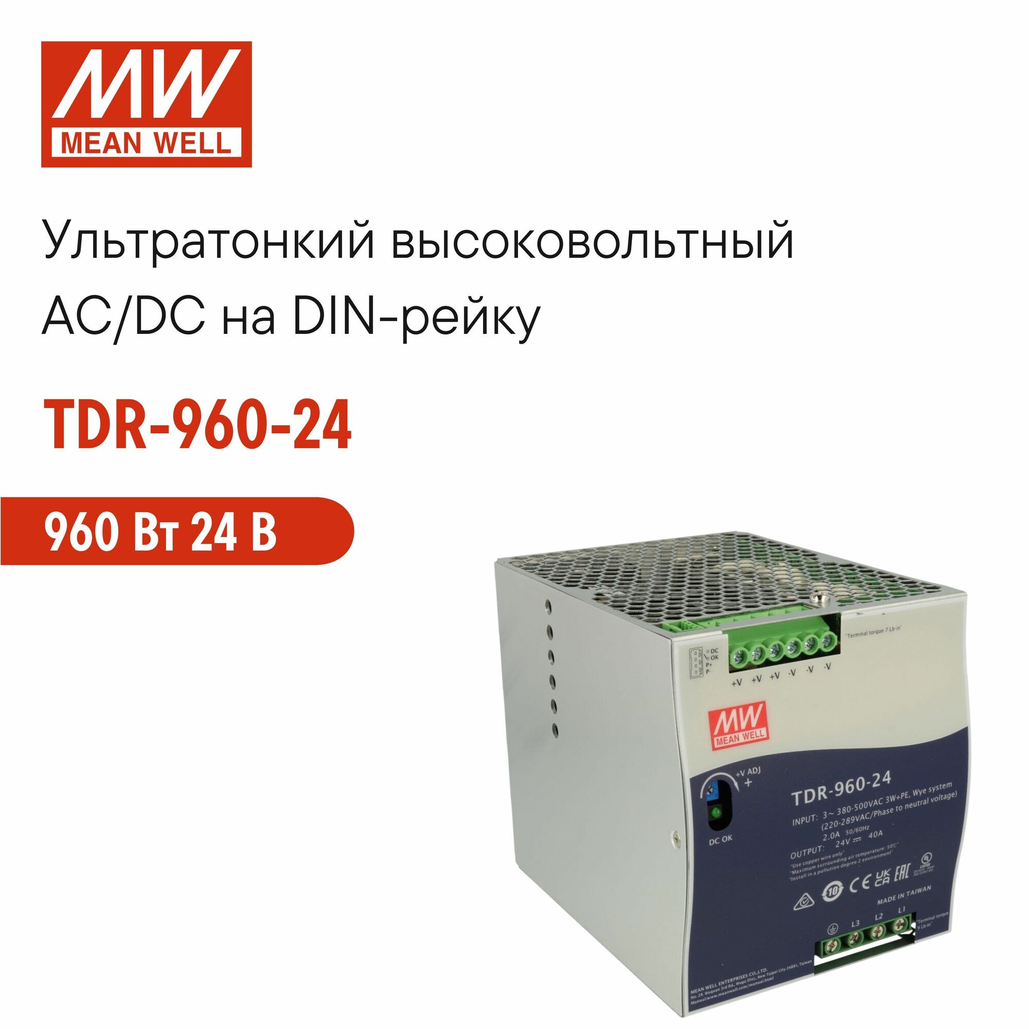 TDR-960-24 MEAN WELL, Блок питания на DIN-рейку 960 Вт 24 В 40 А 3-фазный, 2-фазное подключение, стабилизация напряжения