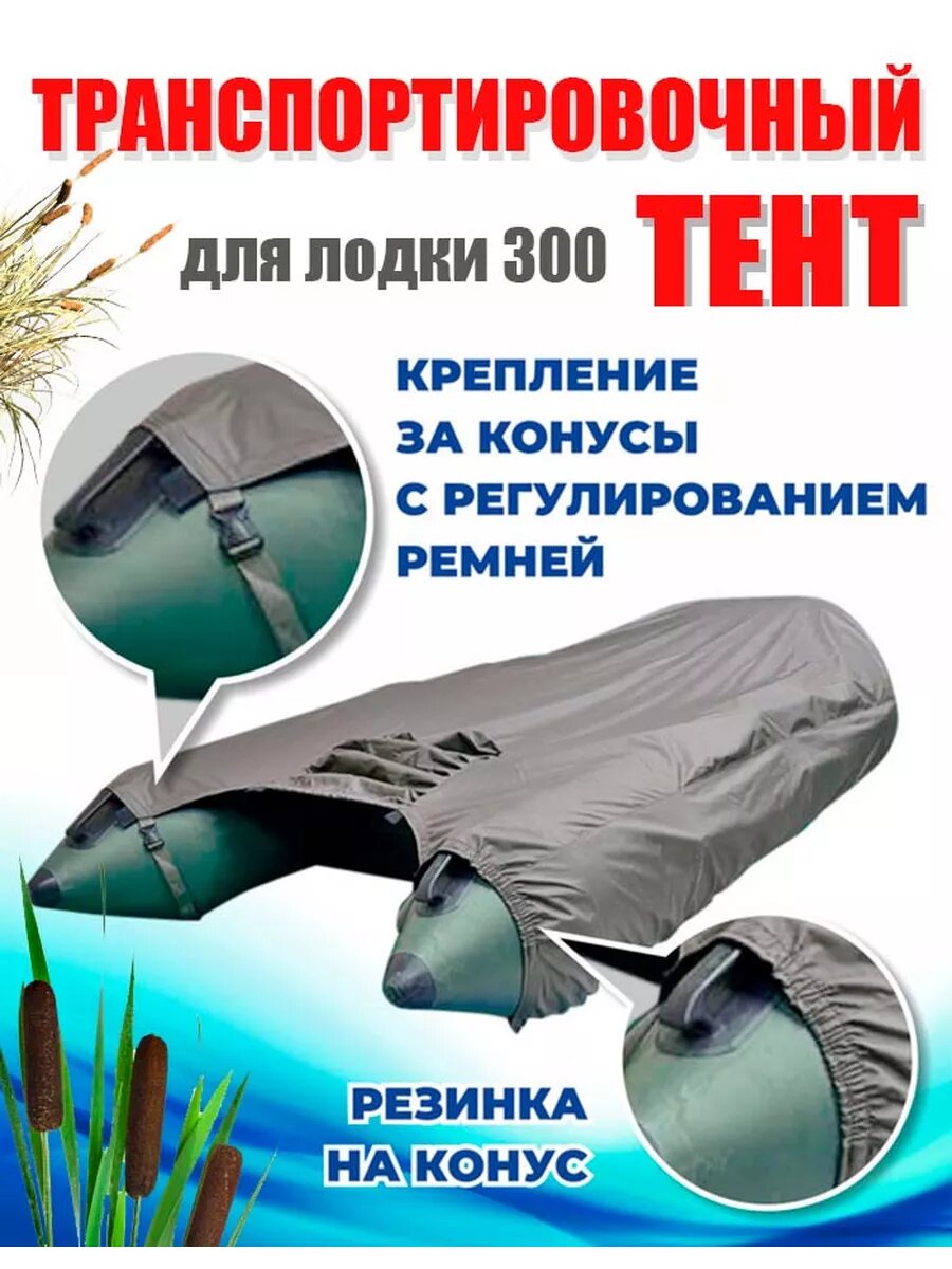 Тент транспортировочный серый на лодку ПВХ 300