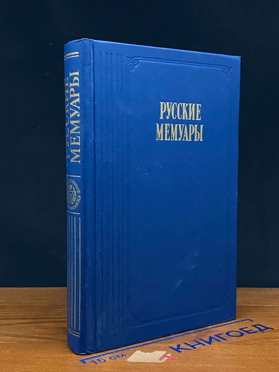 Книга. Русские мемуары. Избранные страницы. XVIII век 1988 (2042023757934)