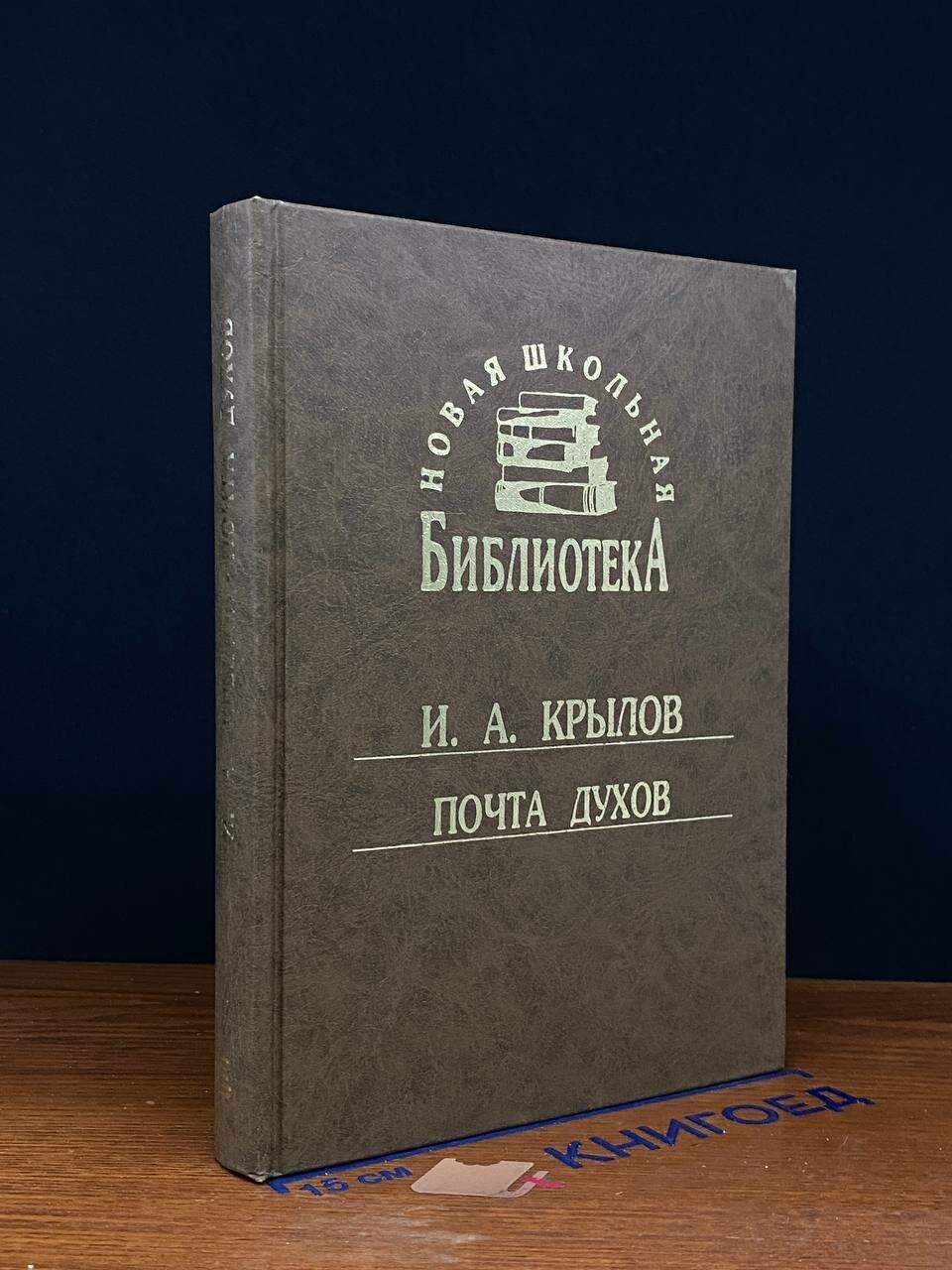 Книга. (Дефект) Почта духов 2002 (2042023890839)