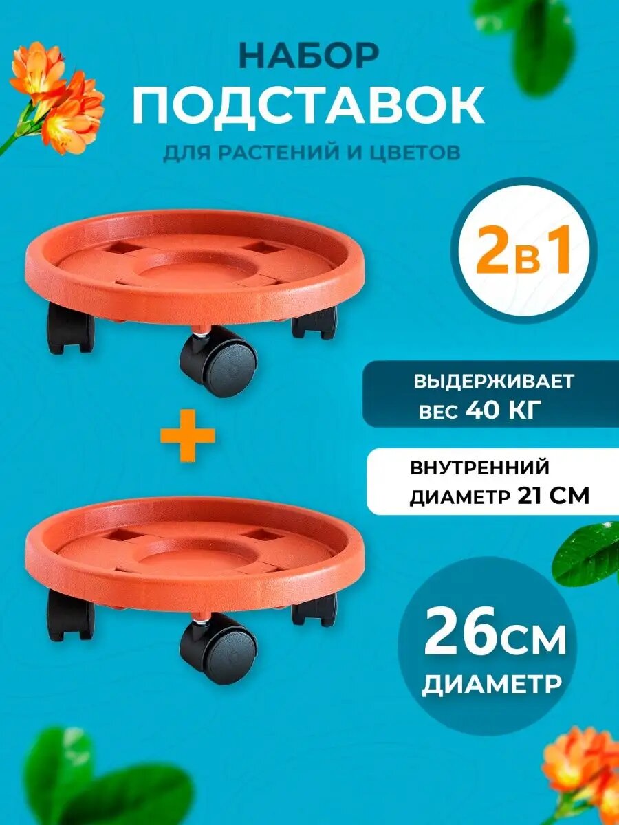 Подставка Comfuu "Fiori Flower" , для цветов, на колесах, коричневая, 2 шт