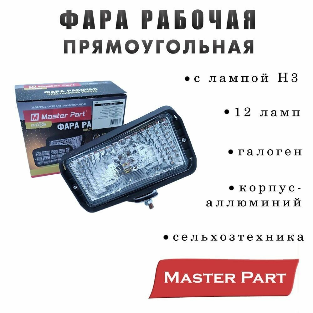 Фара рабочая прямоугольная, C лампой Н3 галоген МРЕ8724.304/301 Бренд "Мaster Part"