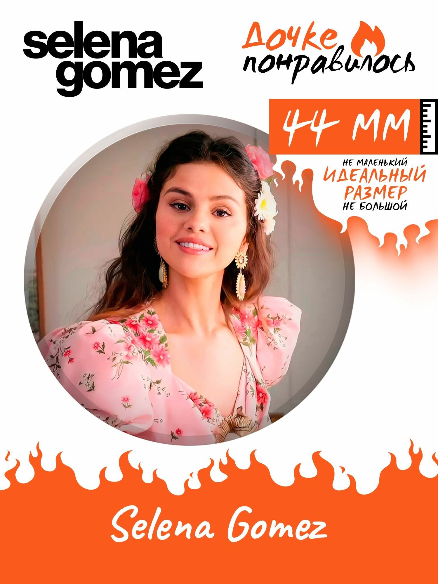 Значок на рюкзак Селена Гомес Selena Gomez