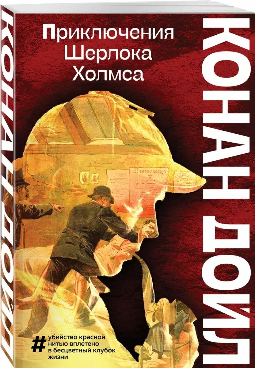 Приключения Шерлока Холмса (мягк.)