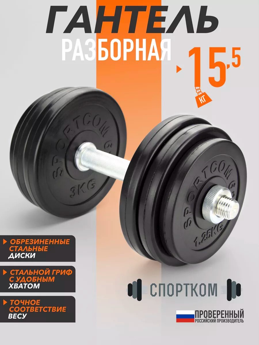 Гантель разборная 15.5 кг