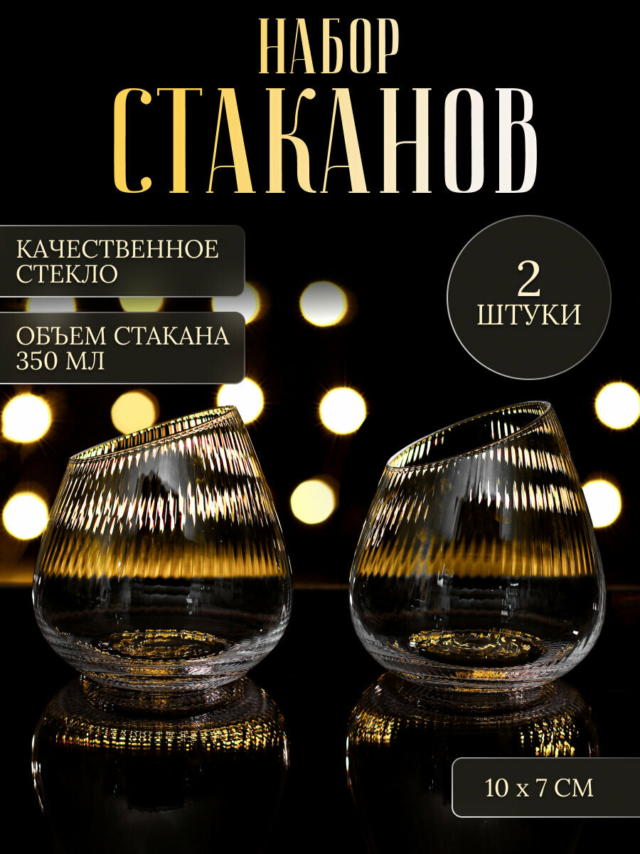 Подарочный набор стеклянных стаканов "Модерн" 350 мл (2 штуки)