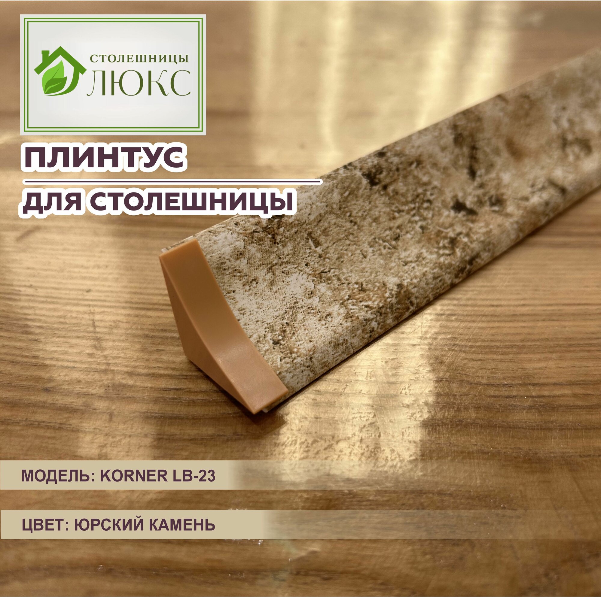 Плинтус для столешницы, с комплектом фурнитуры, Korner LB-23, Юрский Камень, 100 см