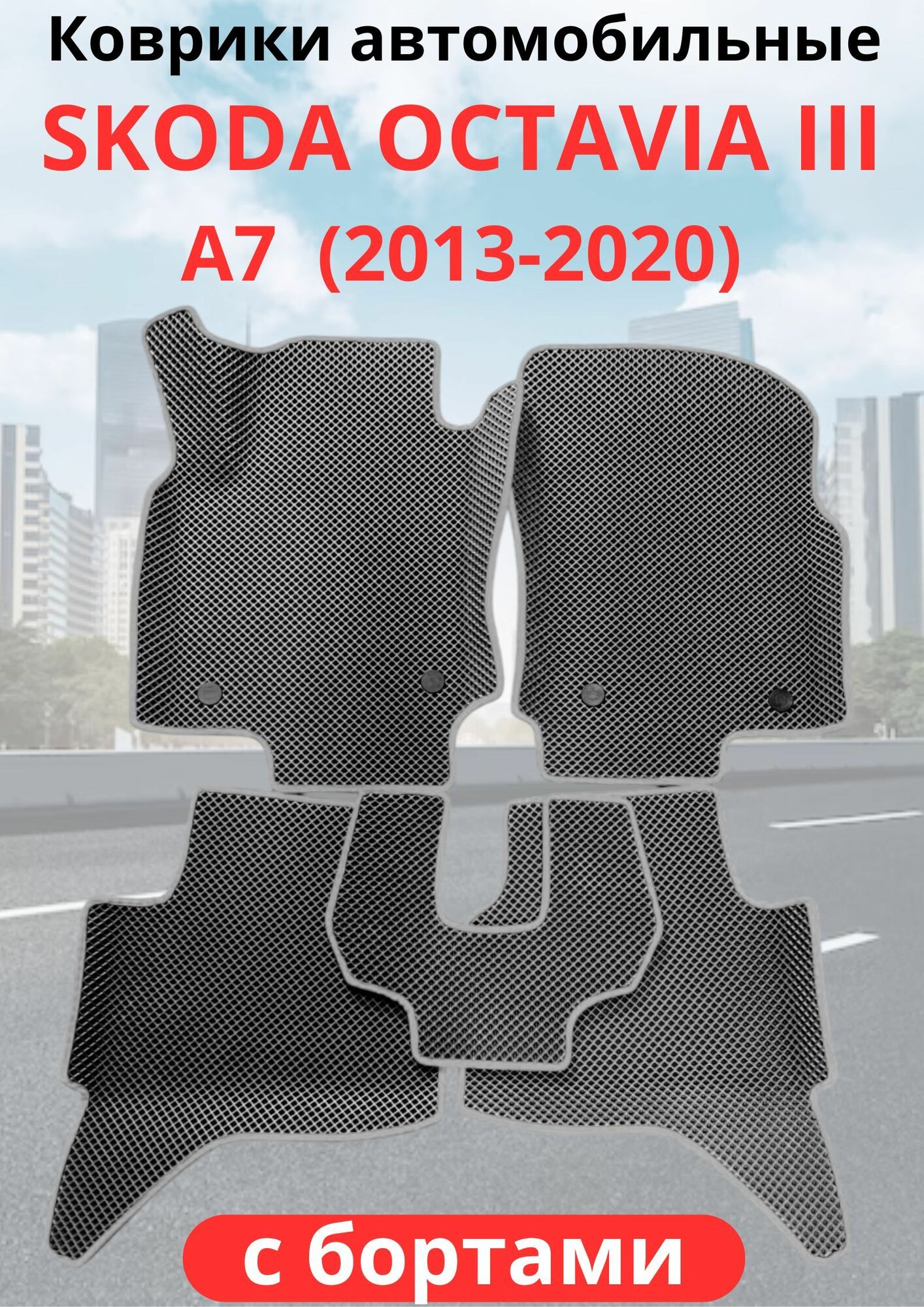 Автомобильные коврики Skoda Octavia III (A7) Шкода Октавия Лифтбек (2013 - 2020) с бортами ЭВА / EVA / ЕВА