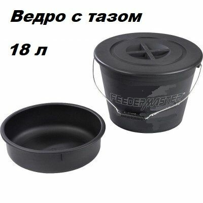 Ведро для прикормки 18 л с тазом