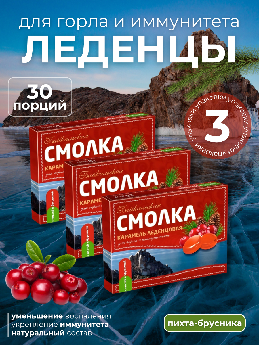 Карамель леденцовая 30 шт Смолка Байкальская (Пихта и брусника)