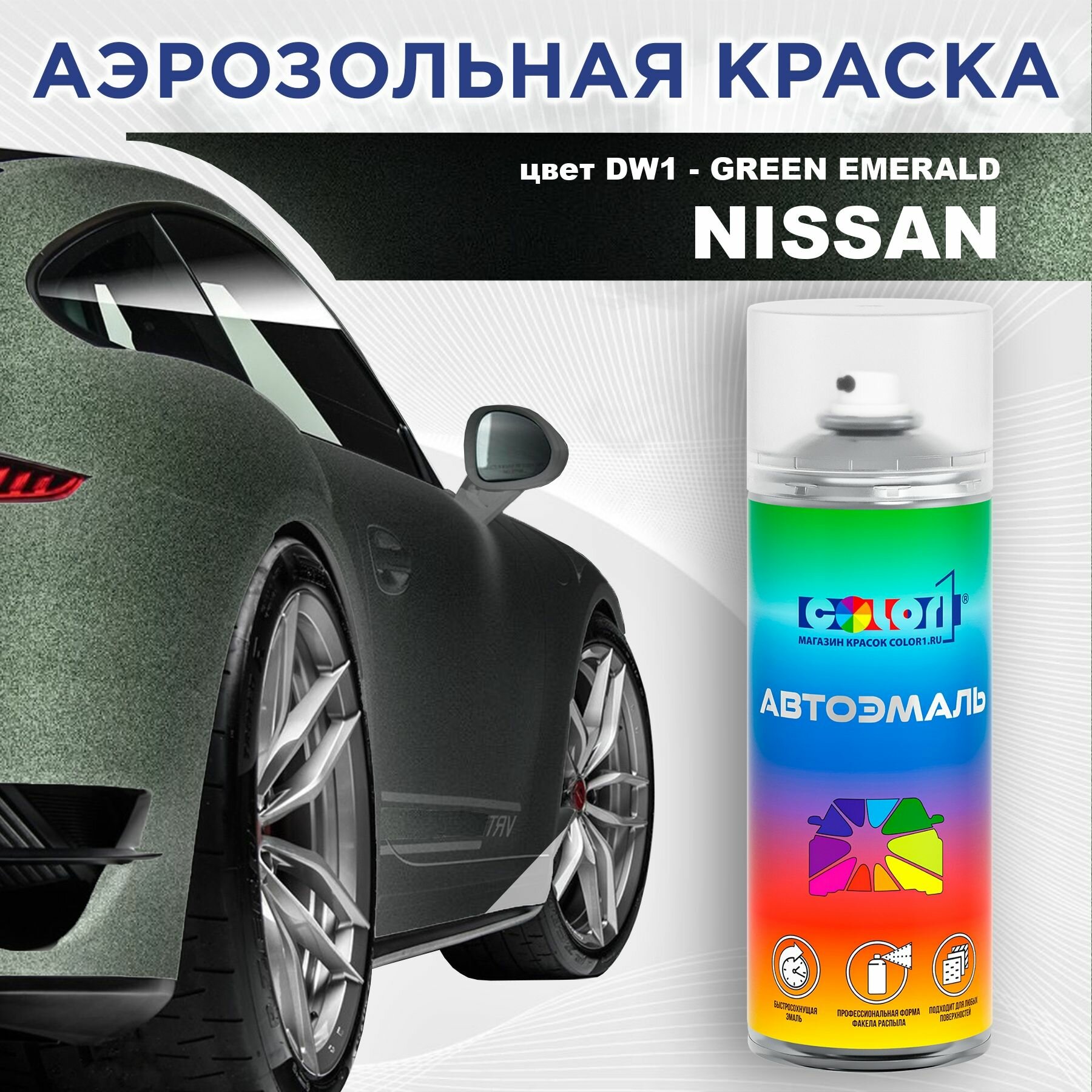 Аэрозольная краска COLOR1 для NISSAN - GREEN EMERALD, цвет DW1