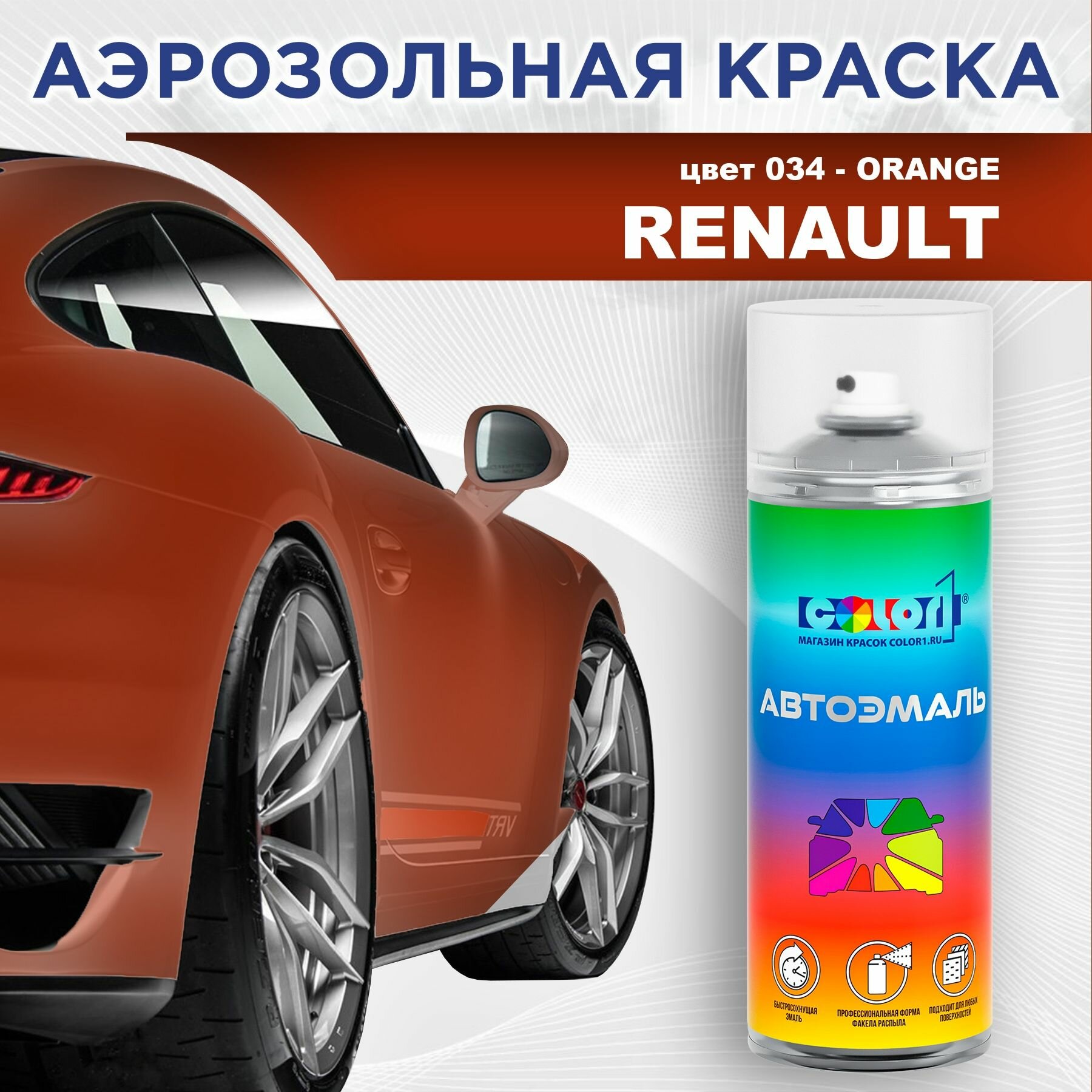 Аэрозольная краска COLOR1 для RENAULT - ORANGE, цвет 034